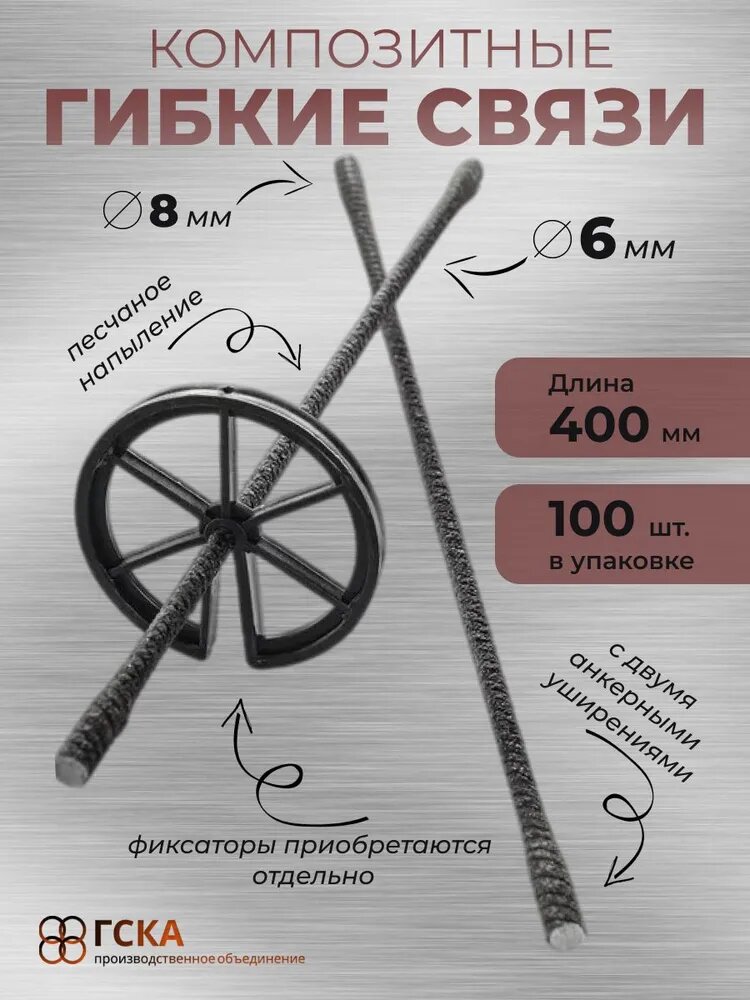 Гибкие связи гска с двумя анкерными уширениями для кладки и облицовочного кирпича д. 6 мм L-400 мм с песчаным напылением, 100 шт.