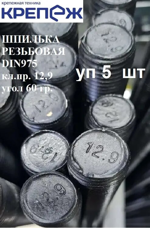 Шпилька М 20х1000 12.9 резьбовая высокопрочная (5 шт) DIN975 шаг резьбы 2.5