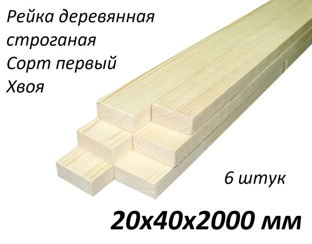 Рейка деревянная строганая 20х40х2000мм 6 шт сорт первый хвоя