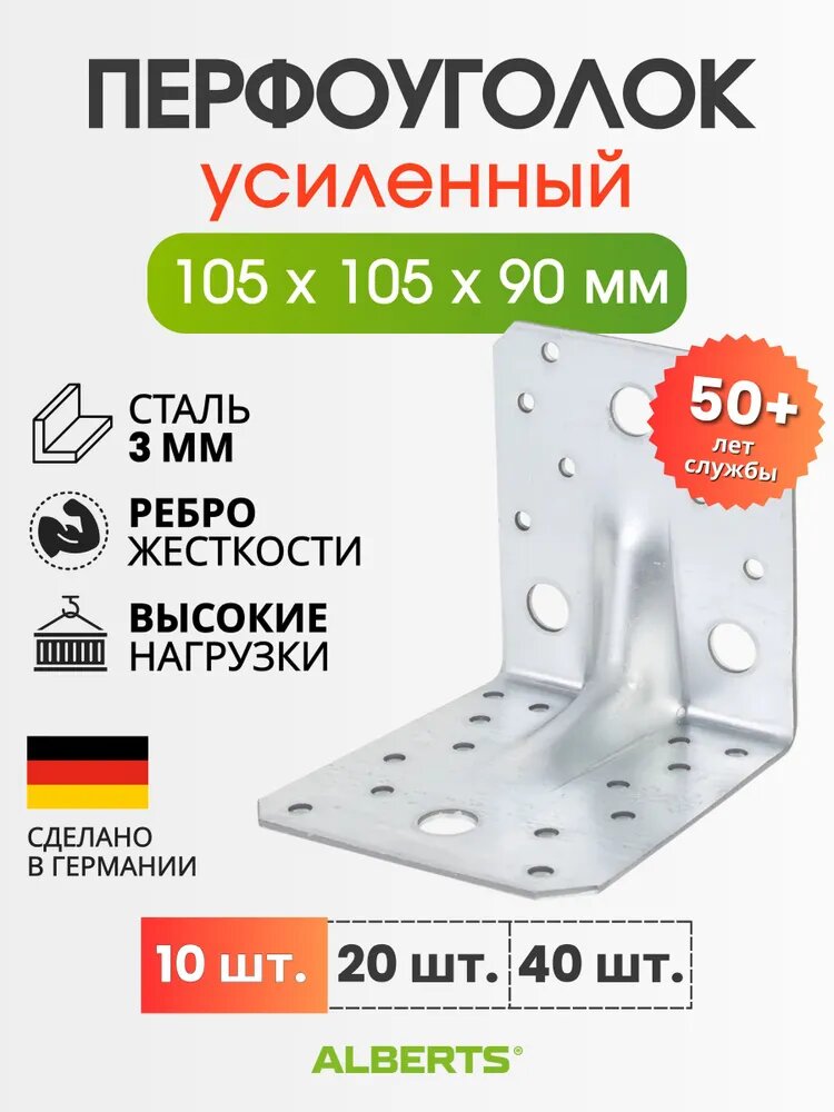 ALBERTS Уголок крепежный металлический усиленный 105x105x90 мм (10 шт.) перфорированный, оцинкованная сталь 3 мм
