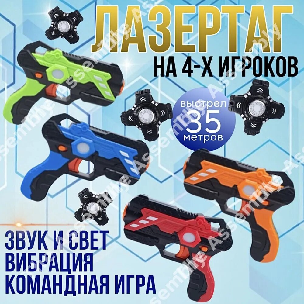 Лазертаг детский, набор на 4 игрока / Игрушечное оружие бластер и мишень