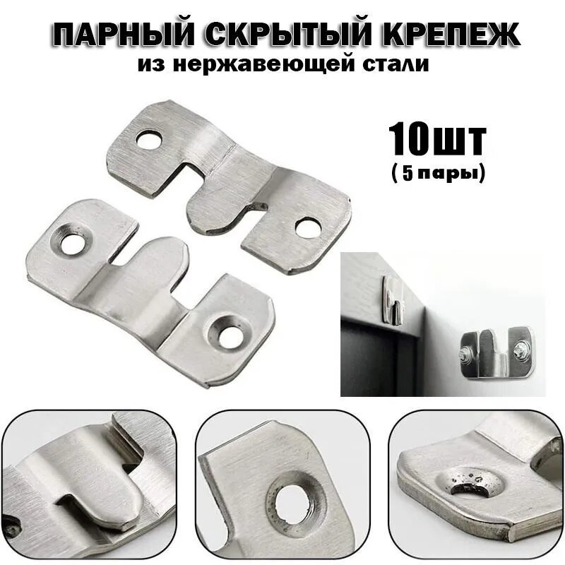 10шт Скрытый парный крепеж малый для зеркала, панелей. Захват мебельный, зацеп.