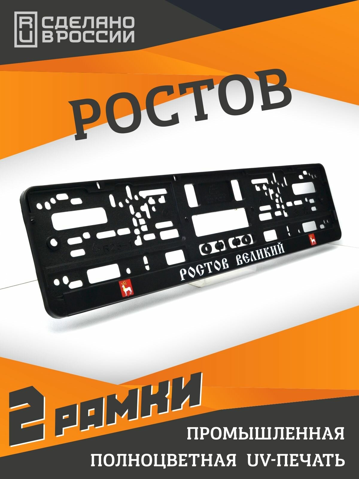 Ростов Великий. Рамки для номеров автомобиля. Комплект 2шт.