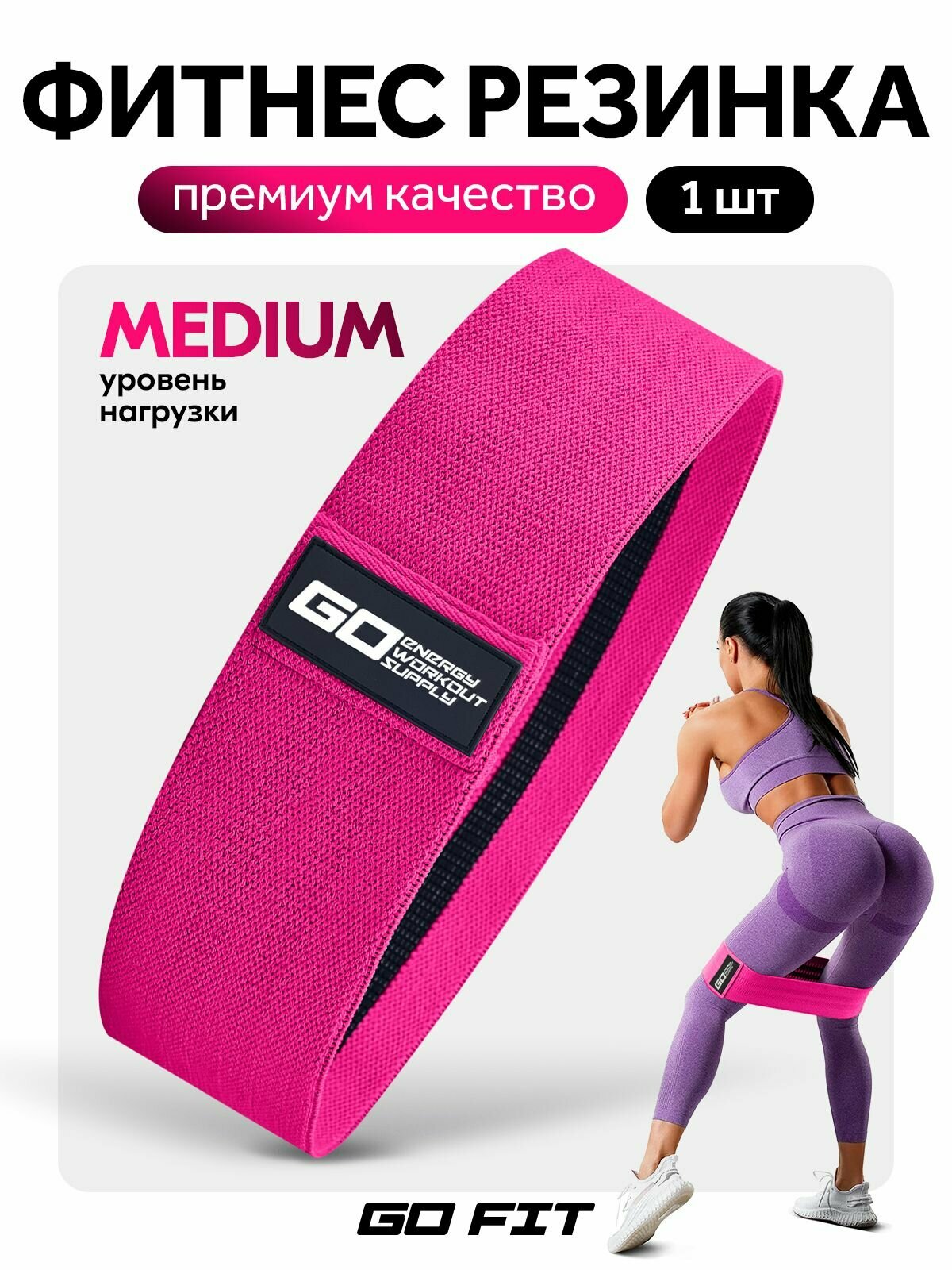 Тканевая фитнес резинка GO FIT Energy, нагрузка средняя, спортивная резинка для фитнеса, йоги и пилатеса, эспандер ленточный, эластичная лента, розовый, Medium