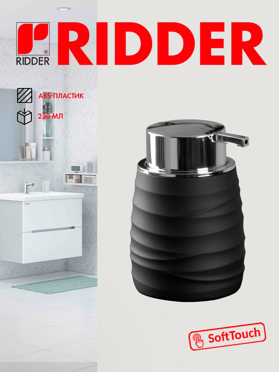 Дозатор для жидкого мыла RIDDER Orely, черный, пластик, 230 мл