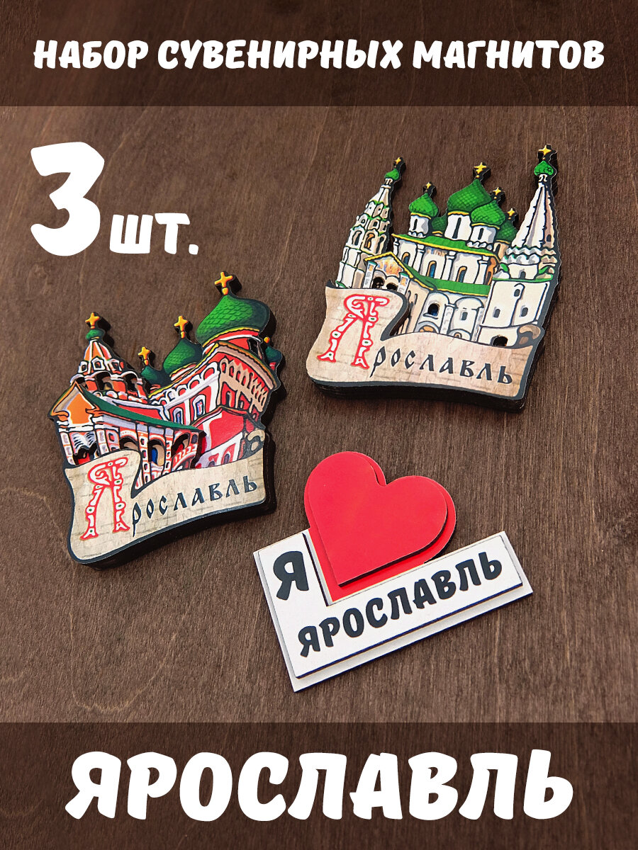 Сувенирные магниты на холодильник объемные Ярославль, набор из 3 штук