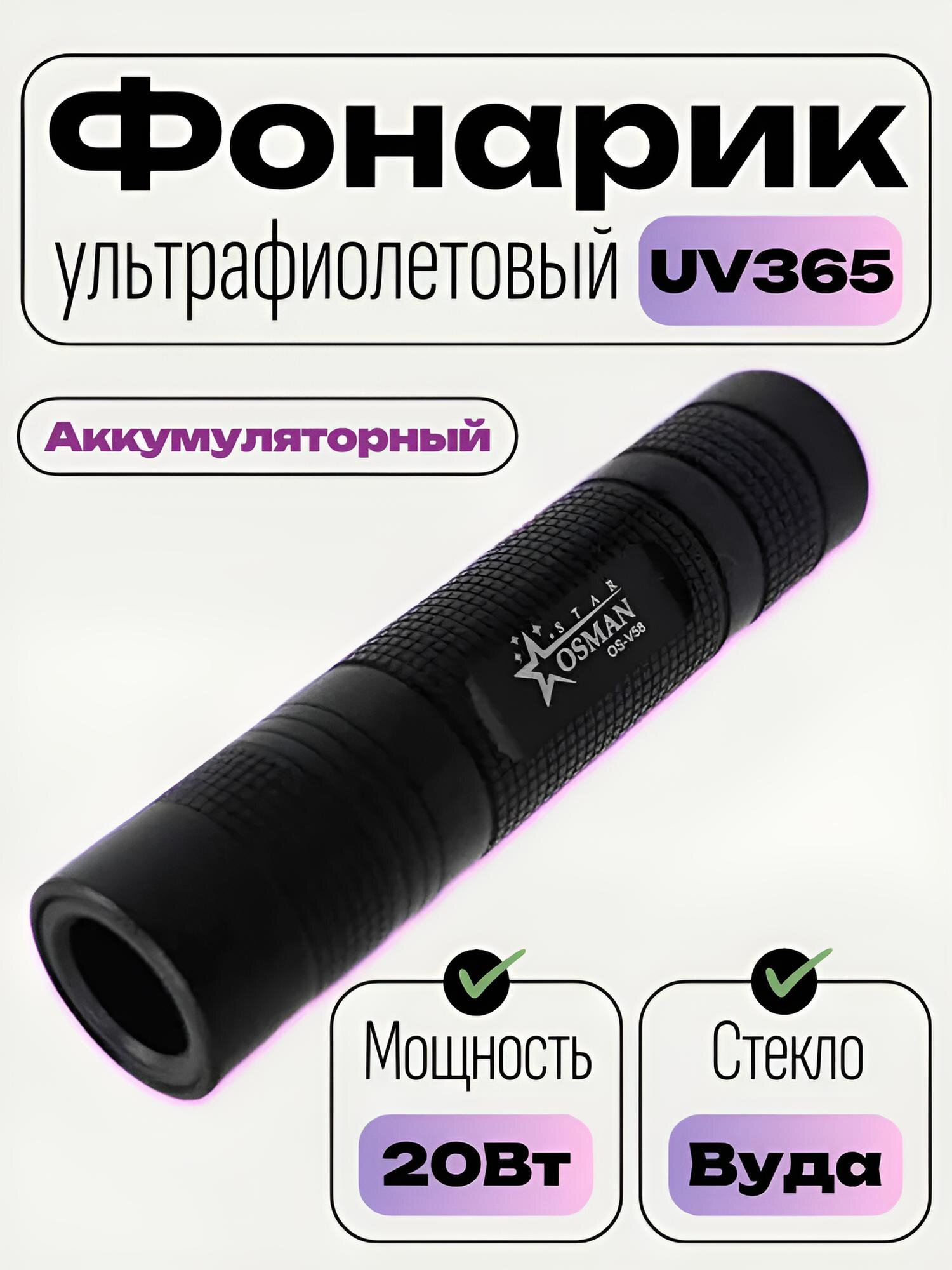Ультрафиолетовый фонарик на аккумуляторе, компактный УФ фонарь, стекло Вуда