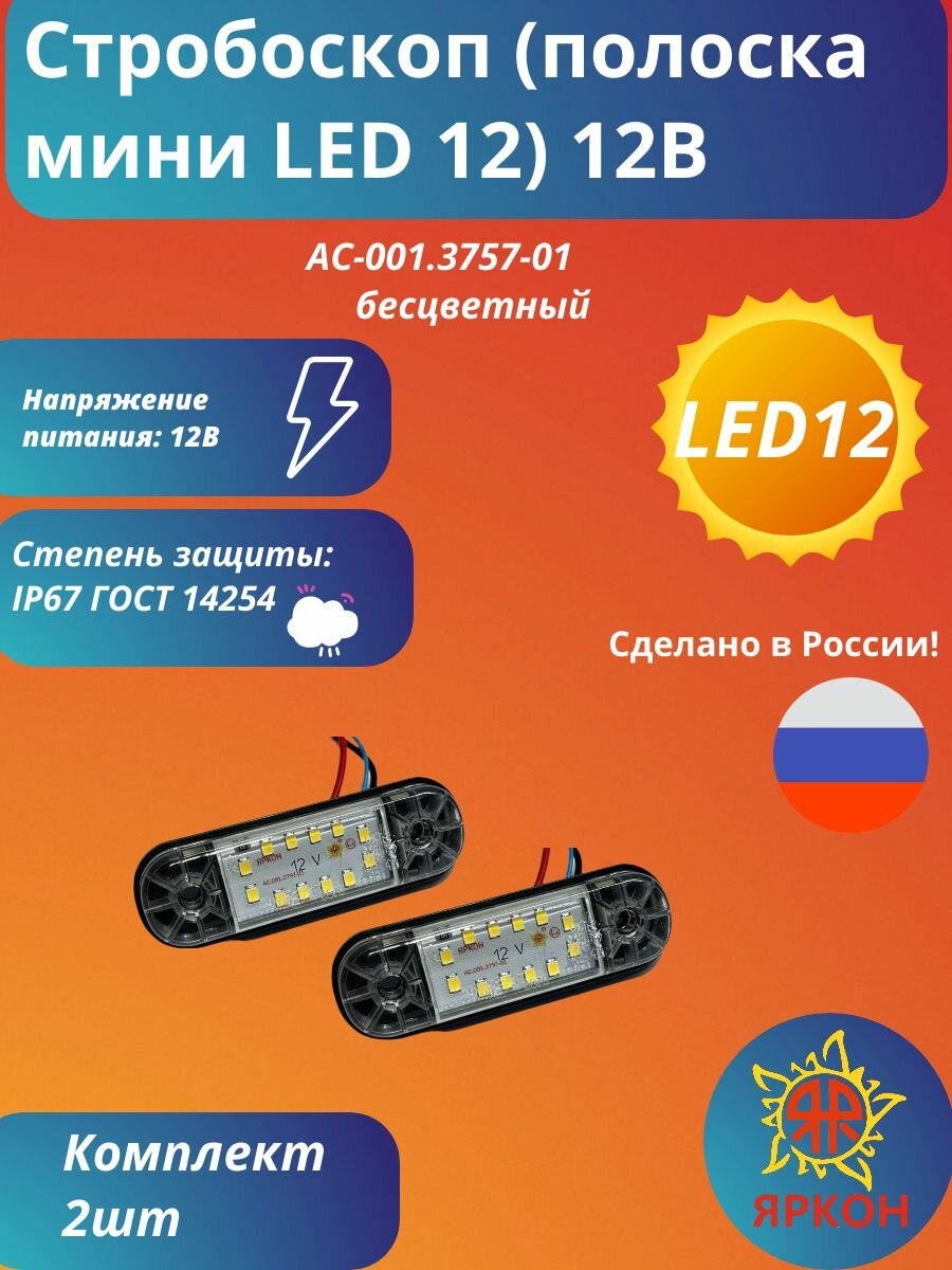 Стробоскоп (полоска мини LED 12) бесцветный