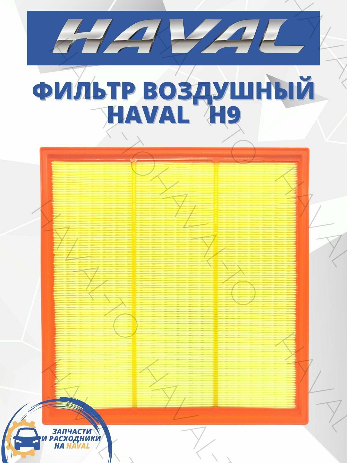 Фильтр воздушный HAVAL H9 Хавал Н9 1 поколение 1109110XKV08A