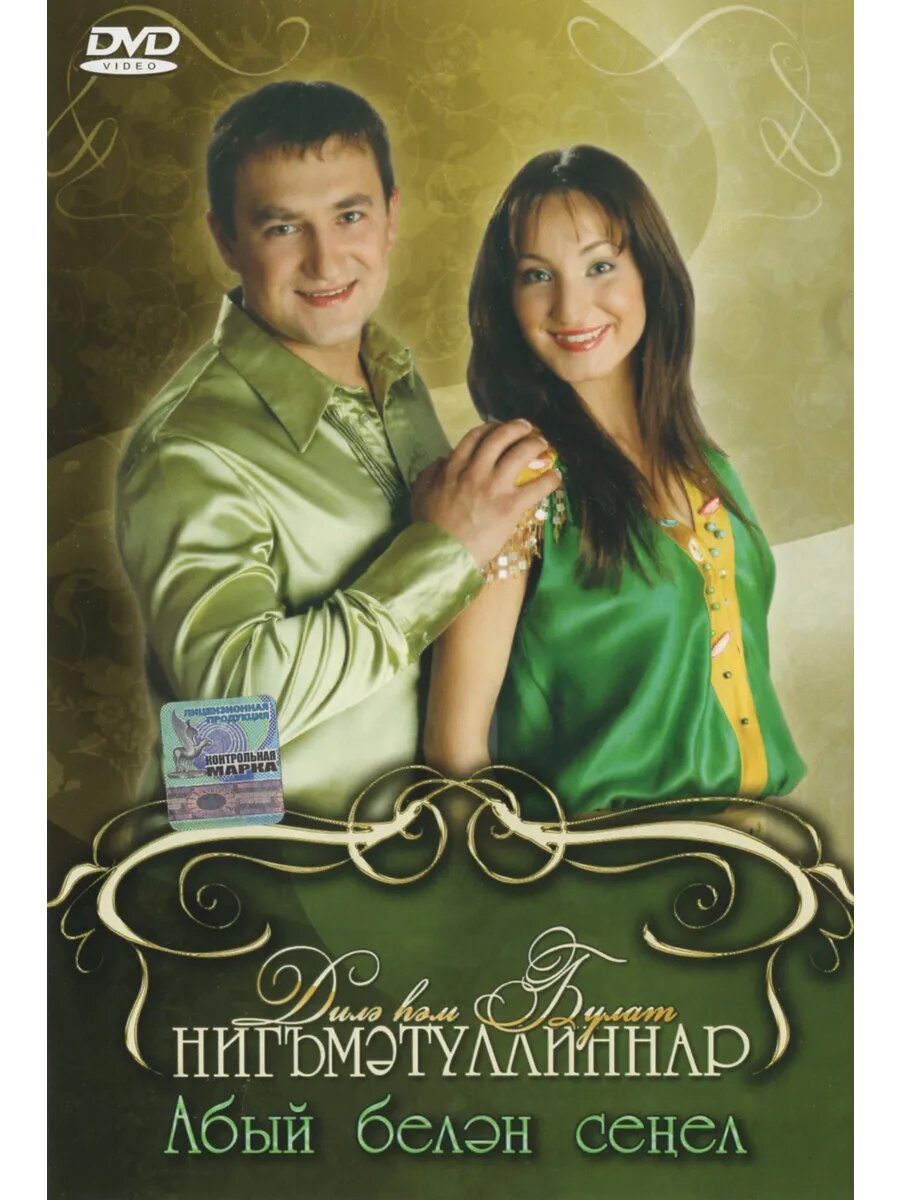 Дилэ и Булат Нигьматуллины (Клипы DVD)