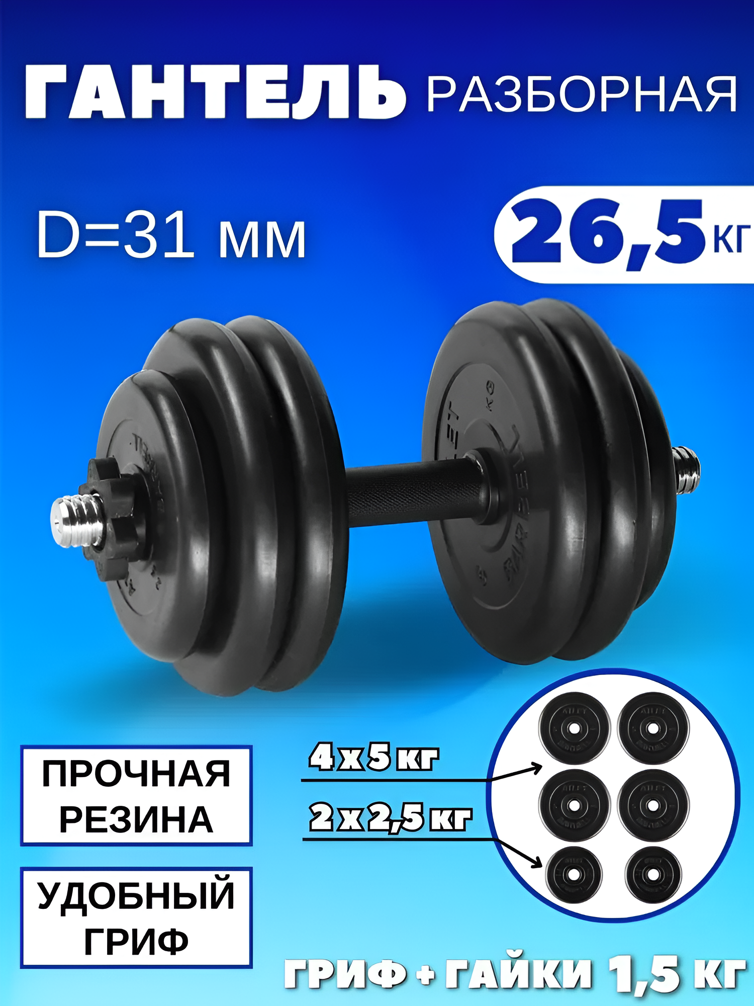 Гантели разборные 26.5 кг, D31 mm.(1шт) MB Barbell, обрезиненные
