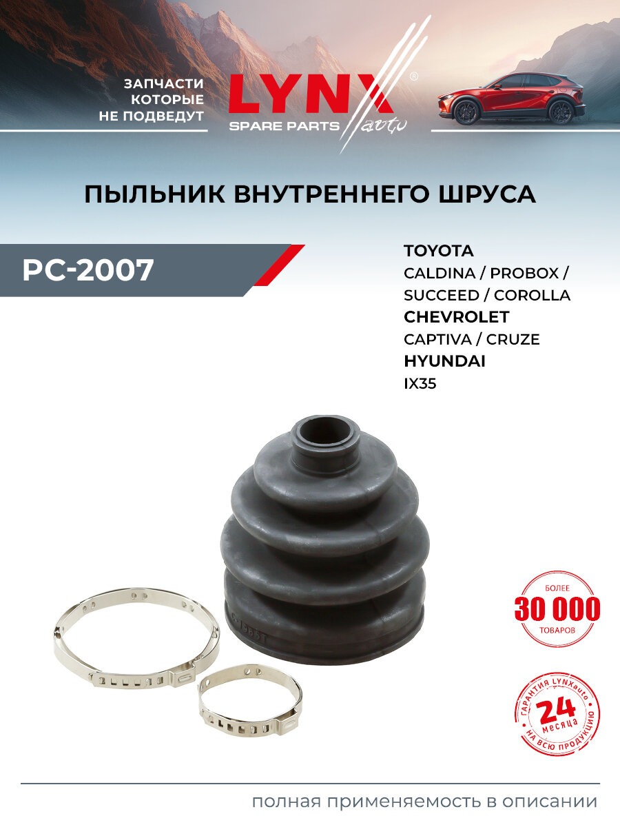 Пыльник шруса для FORD GALAXY / RENAULT DUSTER / LYNXauto PC-2007