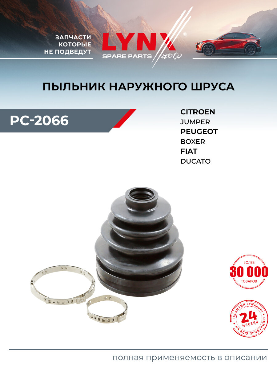 Пыльник шруса для MERCEDES-BENZ G-CLASS / VOLKSWAGEN TOUAREG / LYNXauto PC-2066
