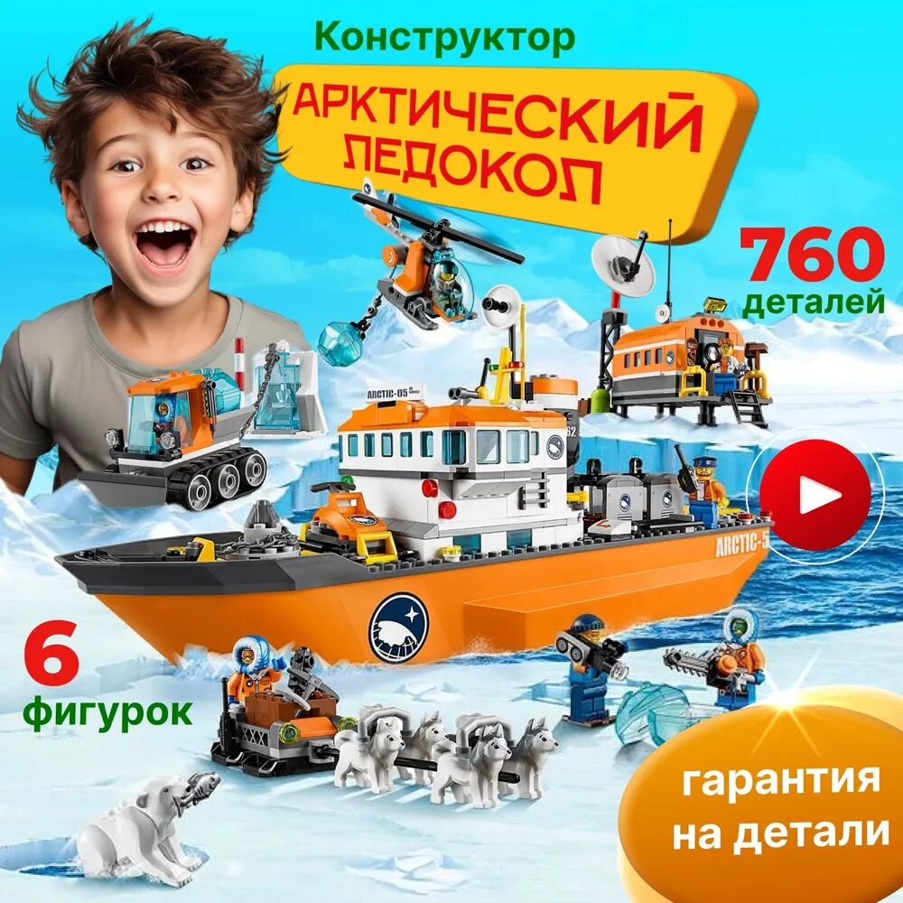Конструктор Арктический ледокол (совместим с 60062) 760 деталей Транспорт и техника