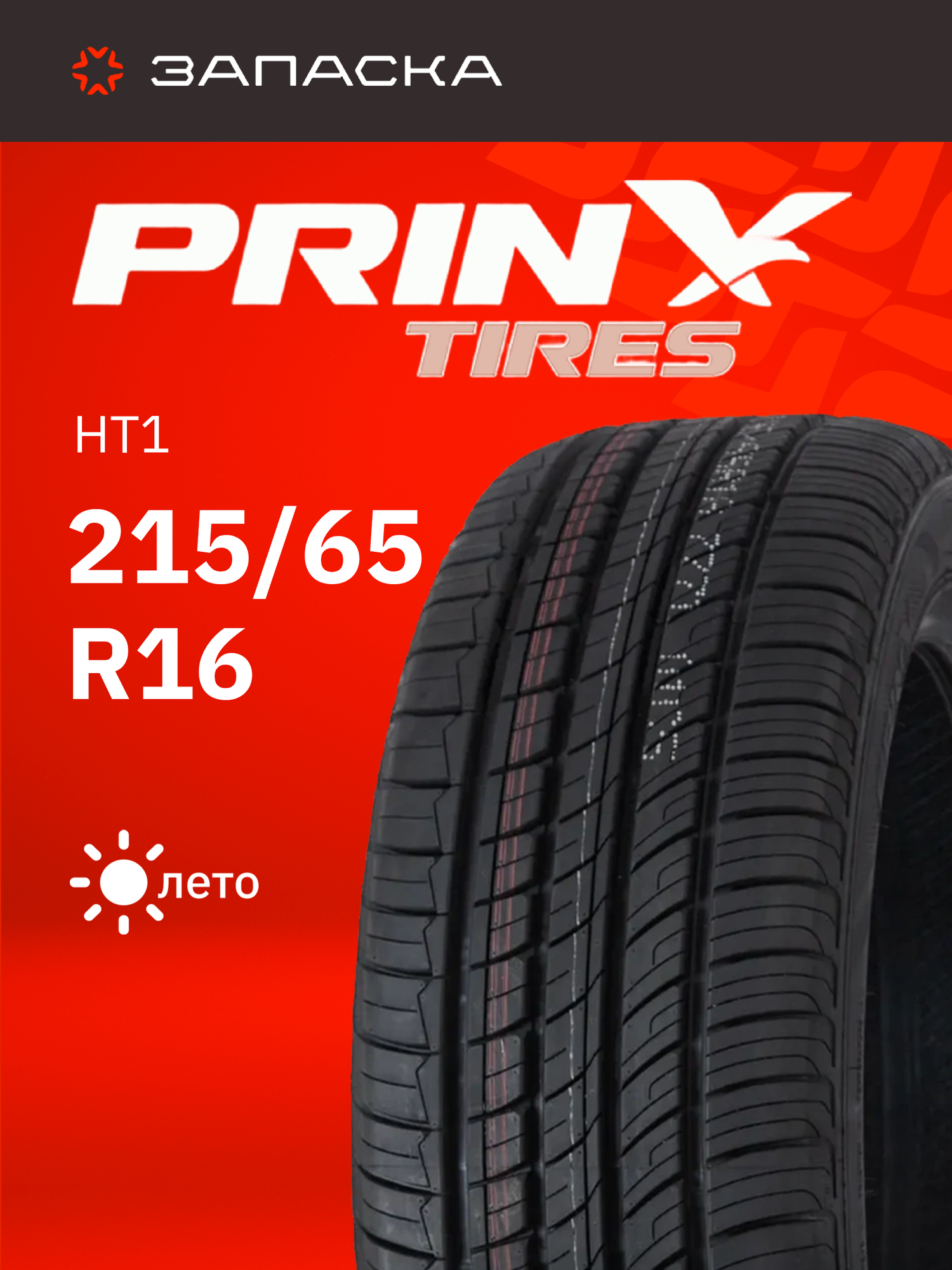 Шины летние 215/65R16 Prinx HT1 98H для легкового транспорта