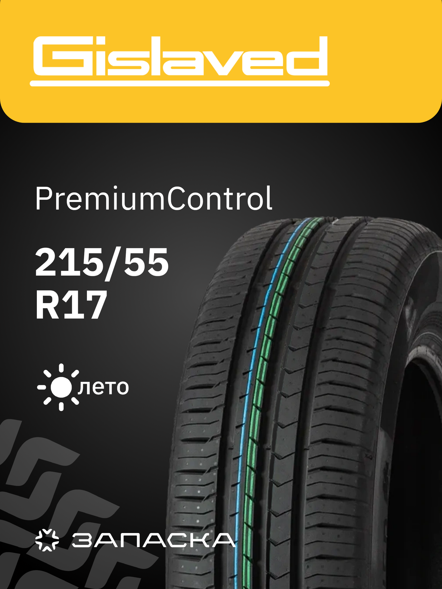 Шины летние 215/55R17 Gislaved PremiumControl 94V для легкового транспорта