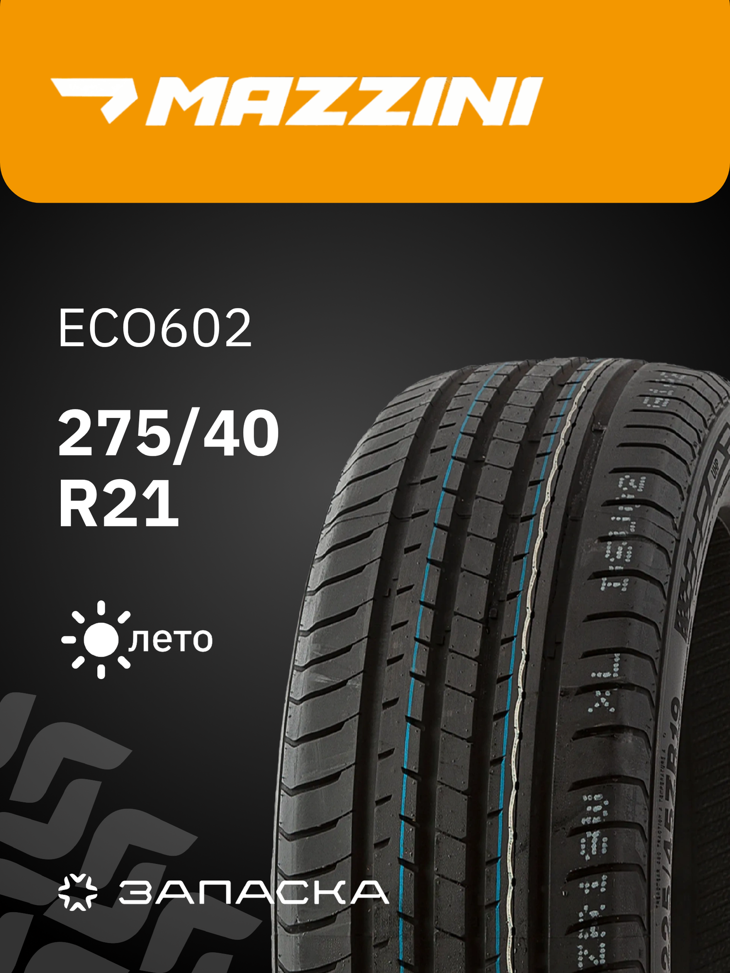Шины летние 275/40R21 Mazzini ECO602 107Y XL для легкового транспорта