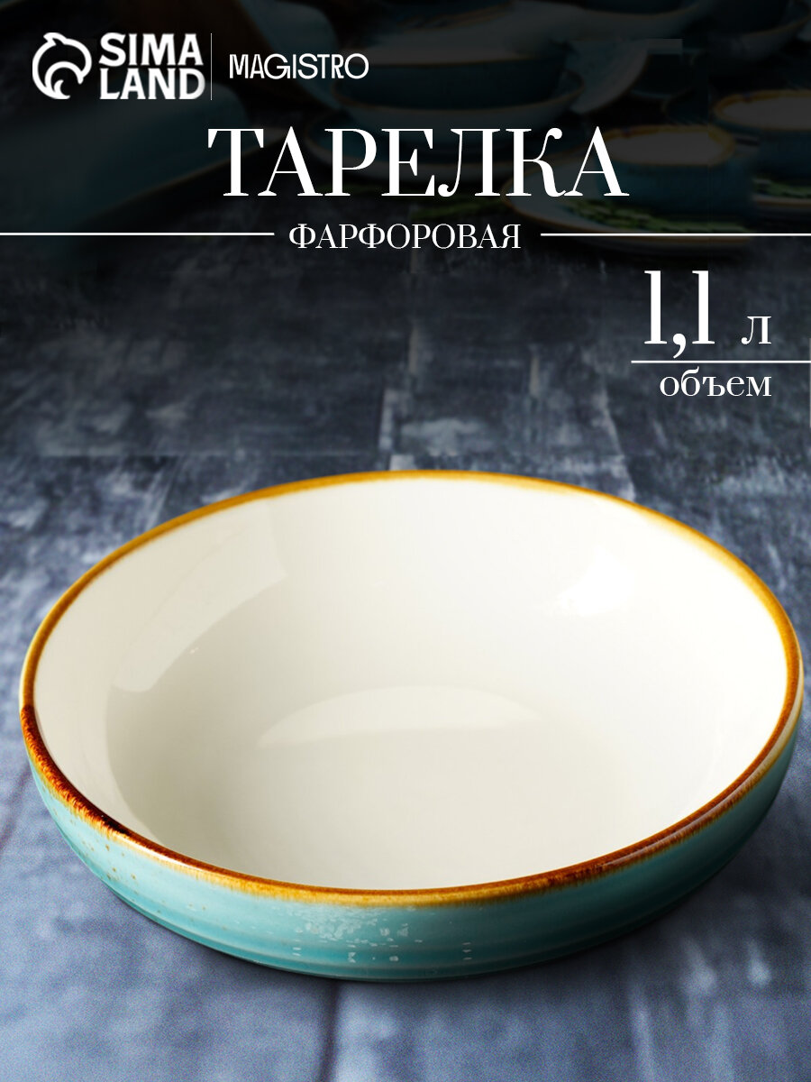 Тарелка фарфоровая глубокая Magistro «Церера», 1,1 л, d=22 см, цвет голубой