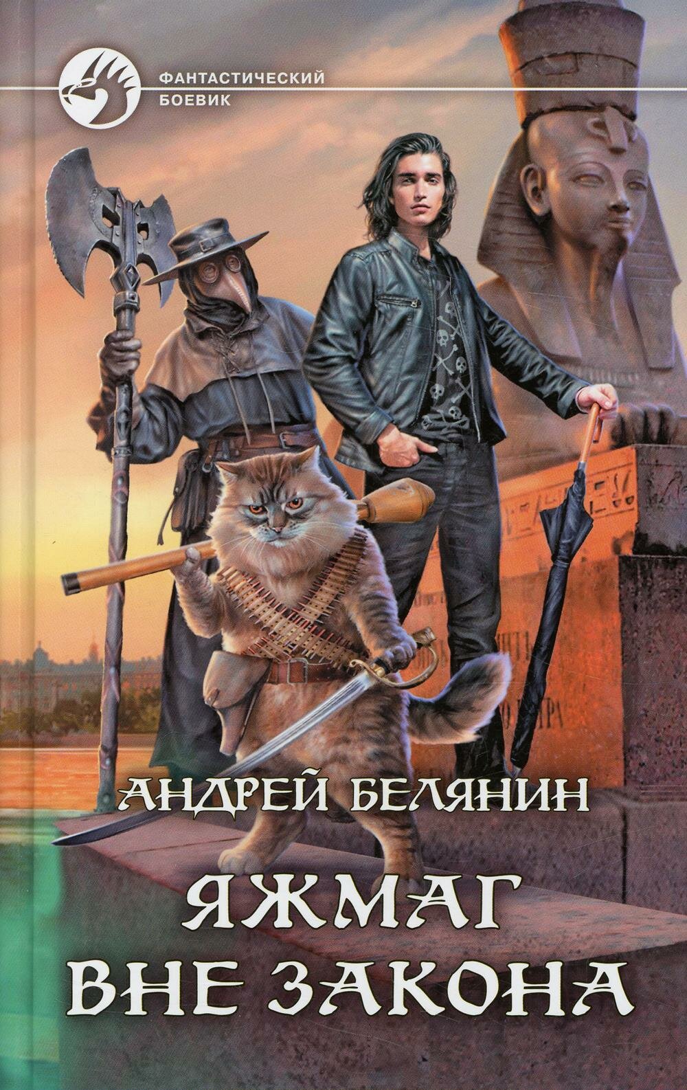 Книга Альфа-Книга Яжмаг вне закона. Твердый переплет. Белянин А. О, 2022 год
