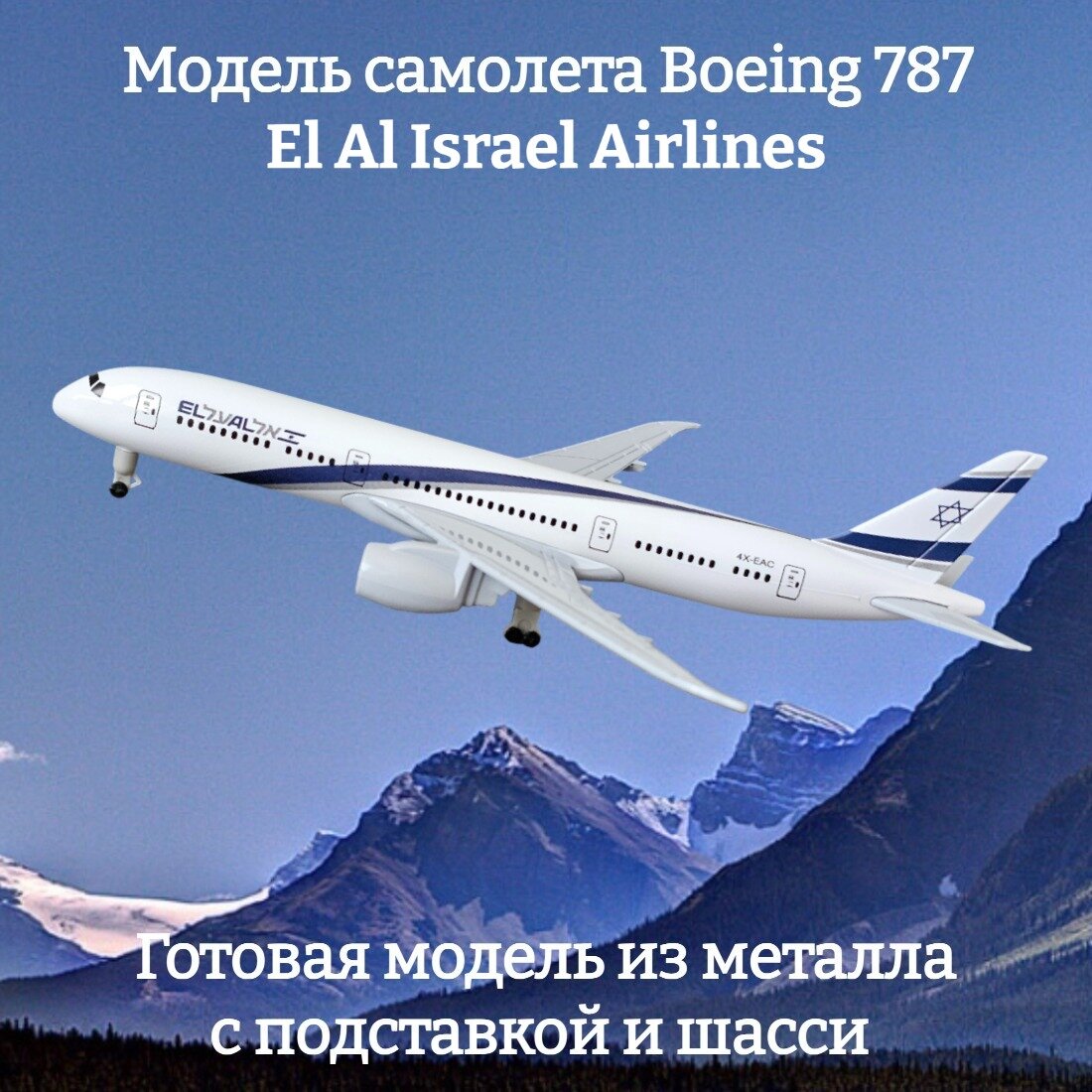 Модель самолета Boeing 787 El Al Israel Airlines 19 см (с шасси)