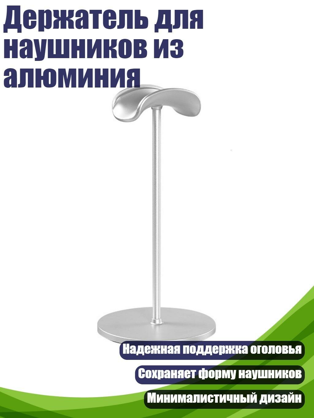 Держатель для наушников из алюминия, Серебро