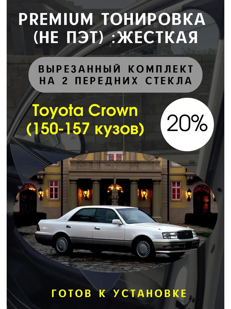 Premium Жесткая тонировка Toyota Crown 151-157 кузов 20%