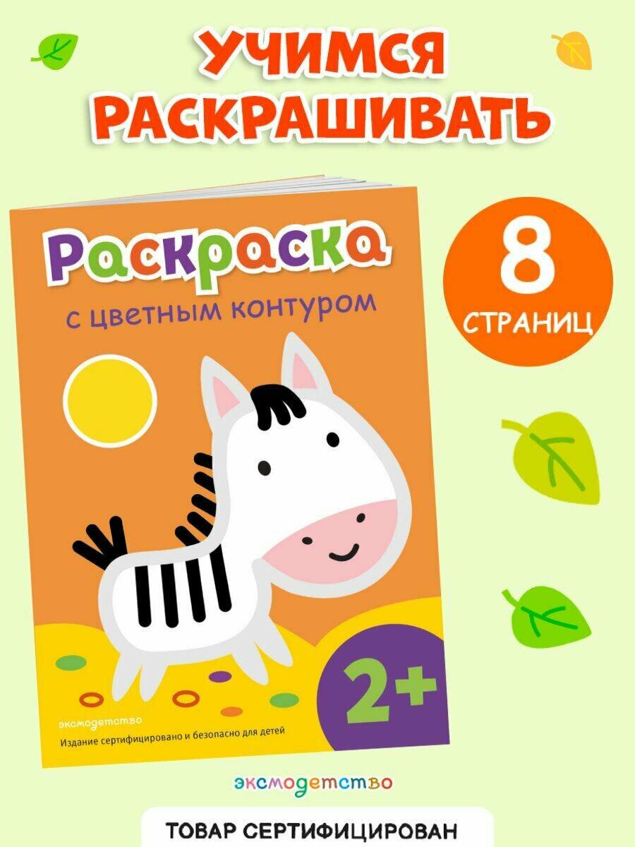 Раскраска с цветным контуром (Зебра)