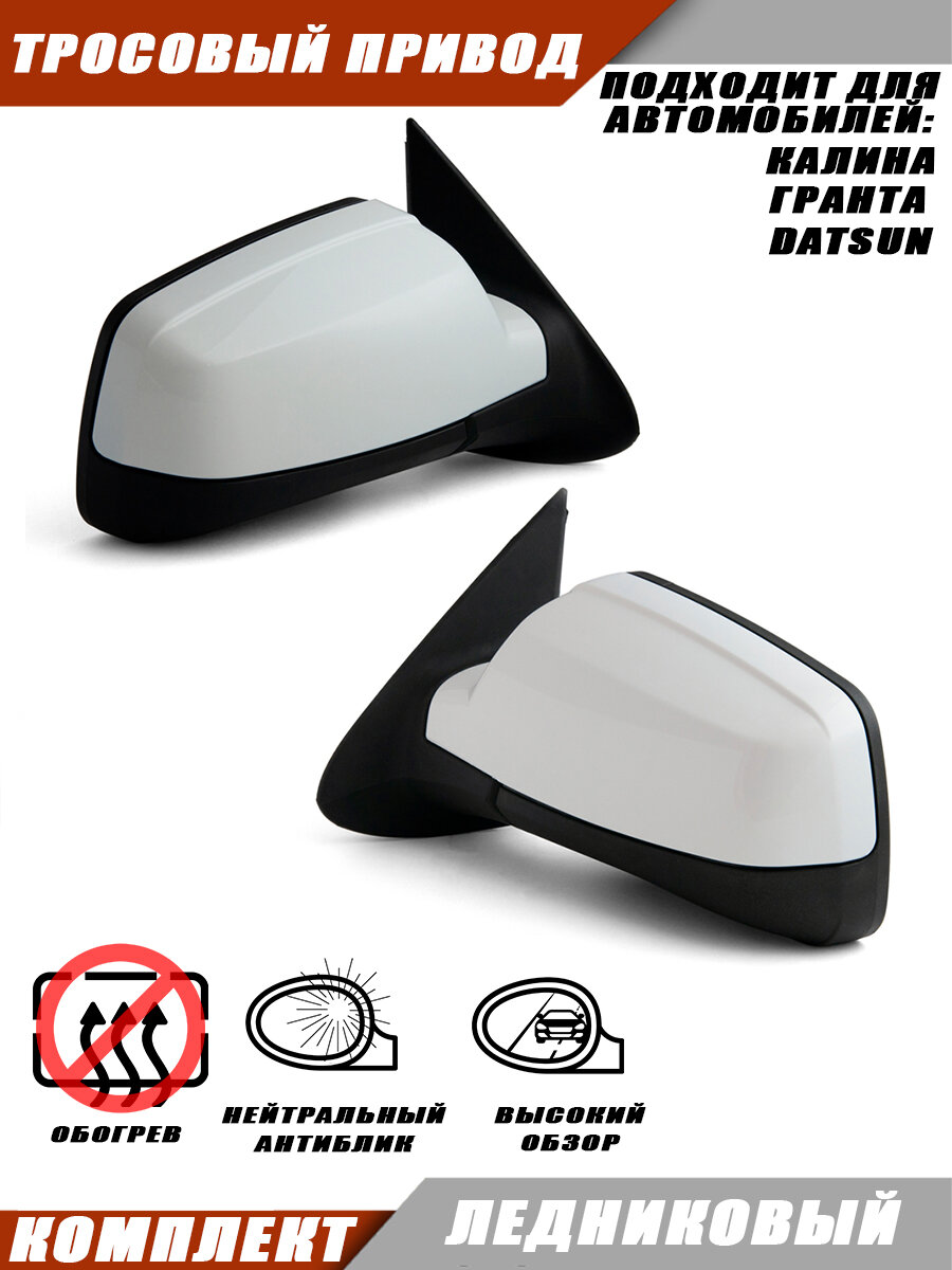 Зеркала заднего вида на Гранту, Калину с тросовым приводом, цвет Ледниковый. Salina 11180-8201005-74