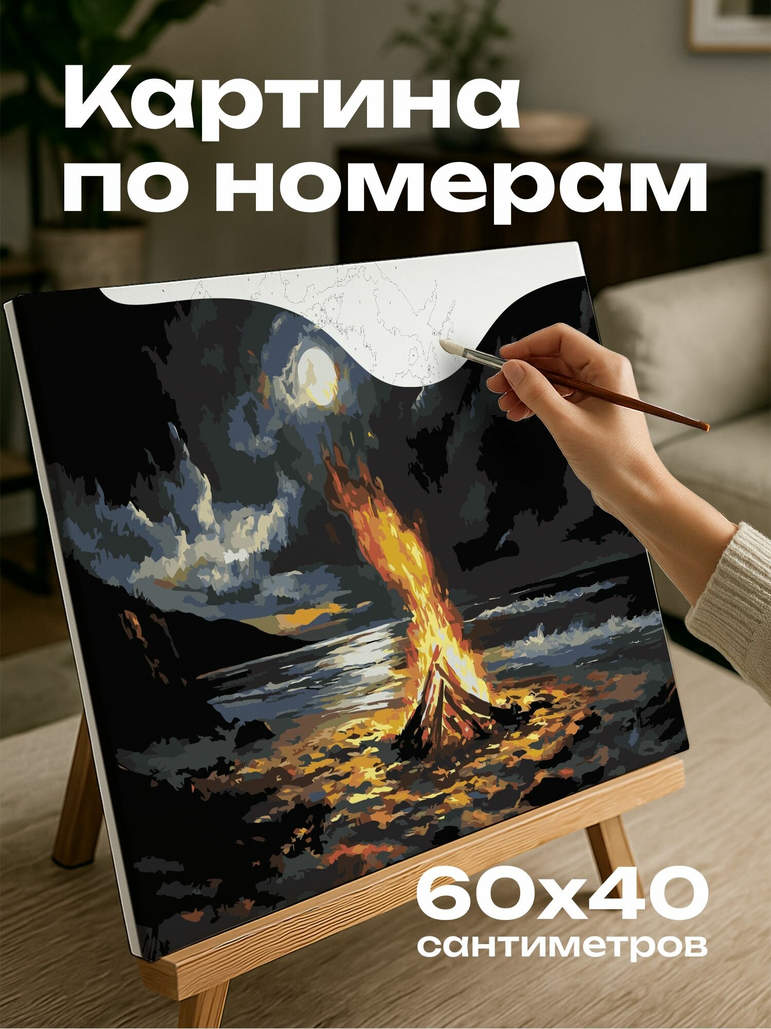 Картина по номерам 60x40 см, костер, лунный свет, пляж, танец пламени, тлеющие угольки, ночное небо, атмосфера тепла