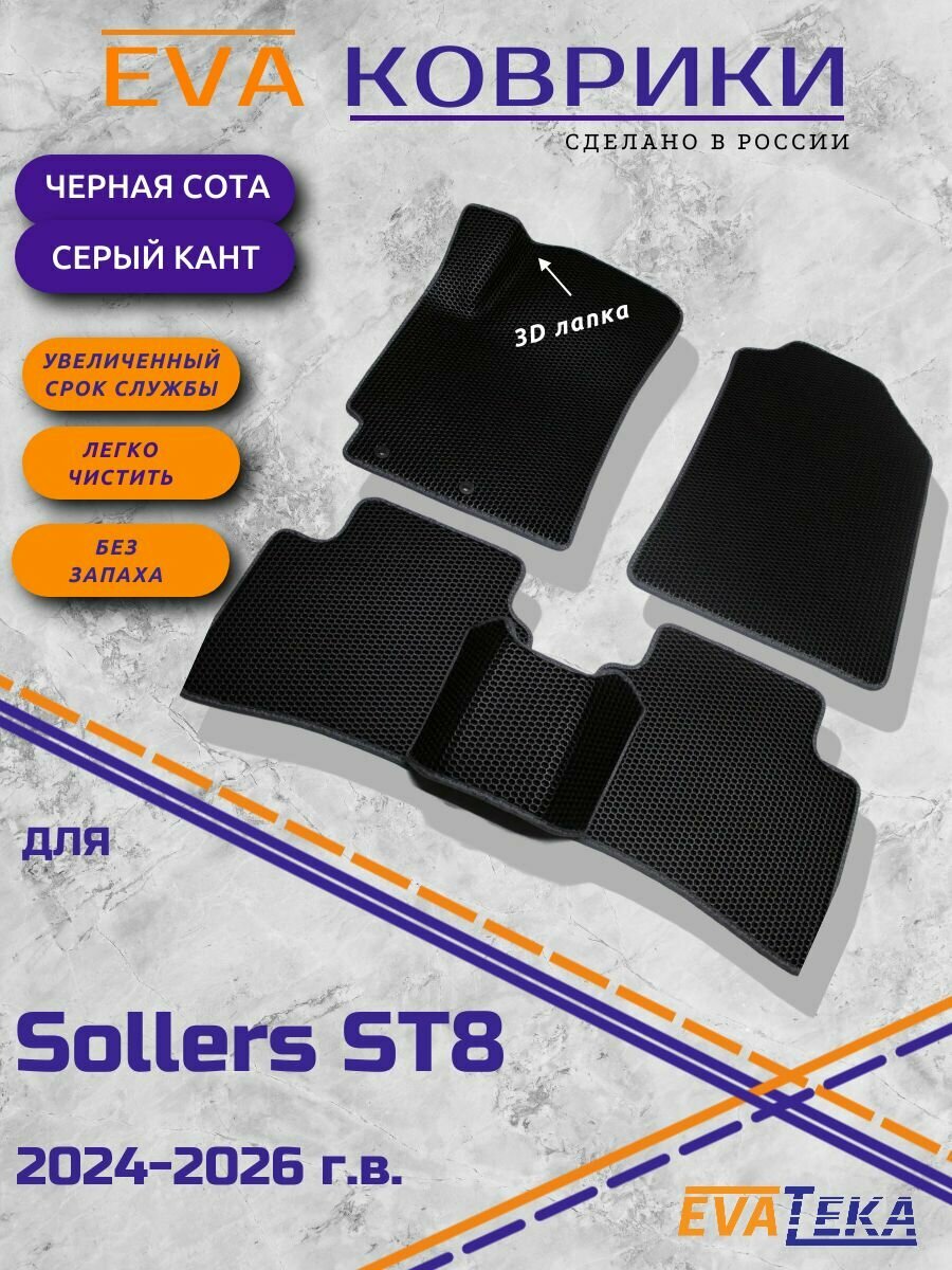 EVA/ЭВА коврики для Sollers ST8, Соллерс ЭсТ8, 2024-2026 г. в, с 3Д лапой, износостойкие, черные соты с темно серым кантом