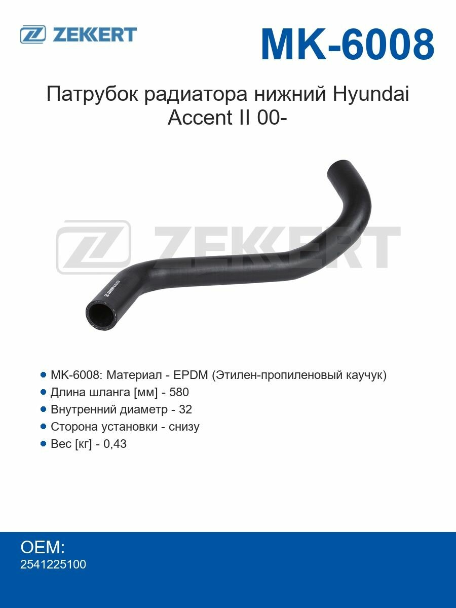 Zekkert Патрубок радиатора нижний Hyundai Accent II 00-