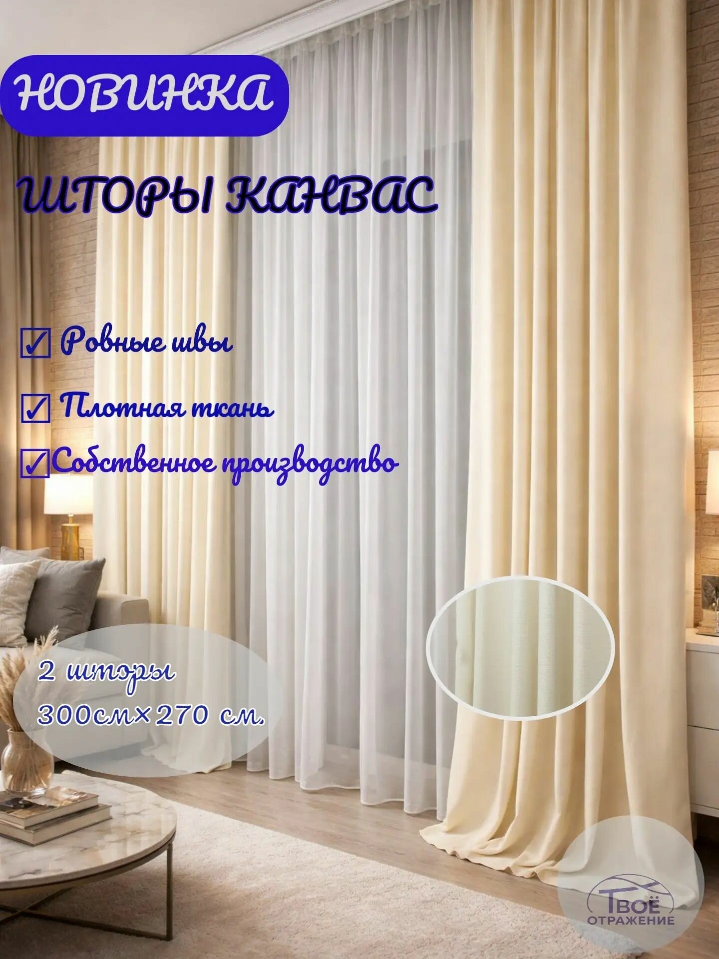 Шторы Канвас молоко 300*270