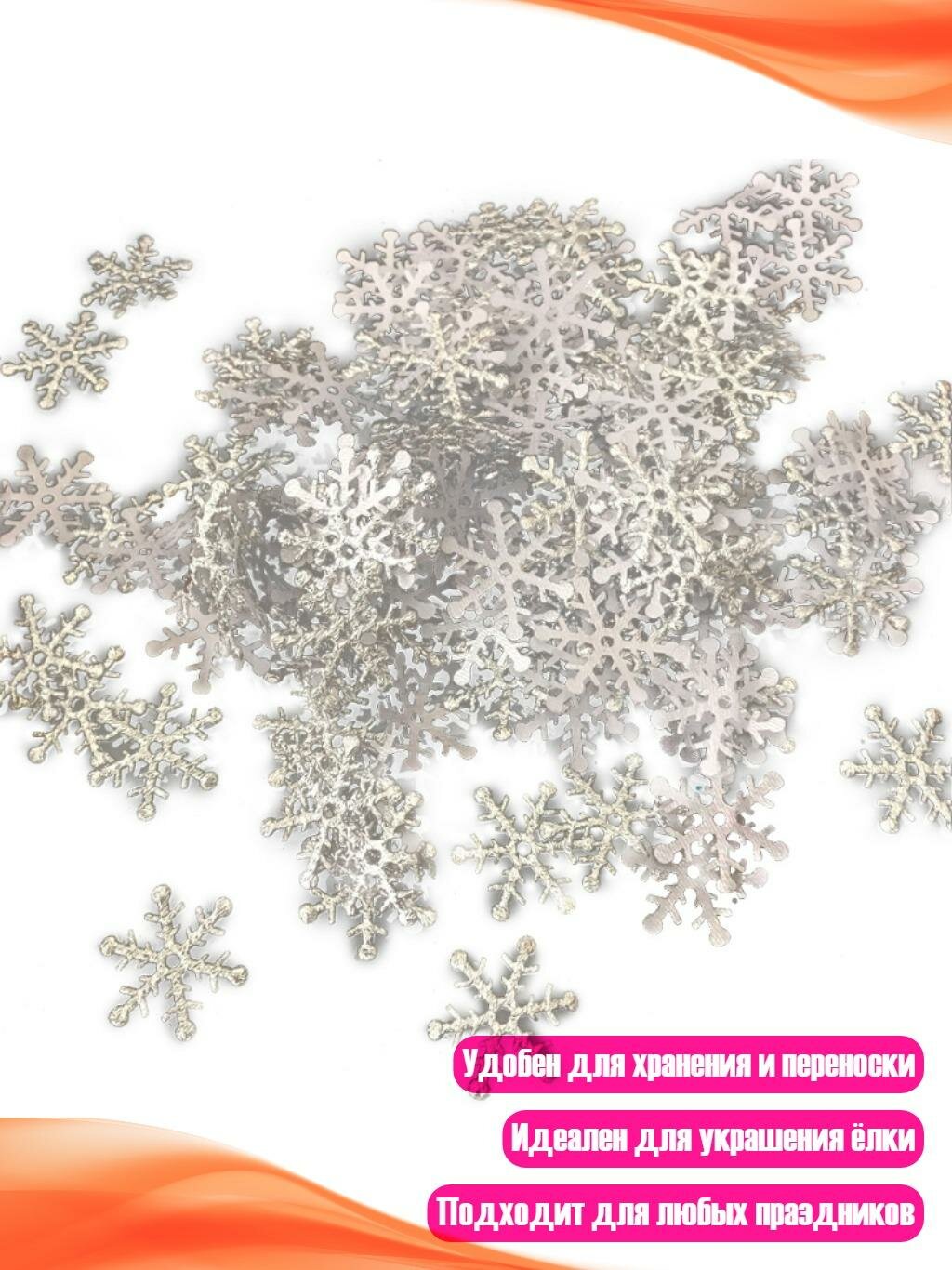 Новогодняя конфетти-снежинка, Серебро