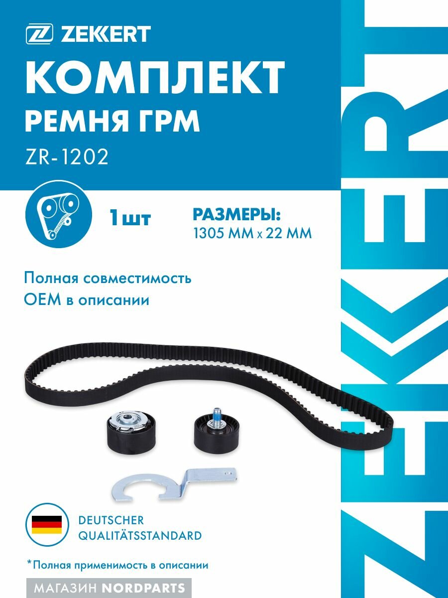Комплект ремня ГРМ Lada Granta 11-, Kalina I, II 04-, Priora 07-, Vesta 15-, Xray 16-