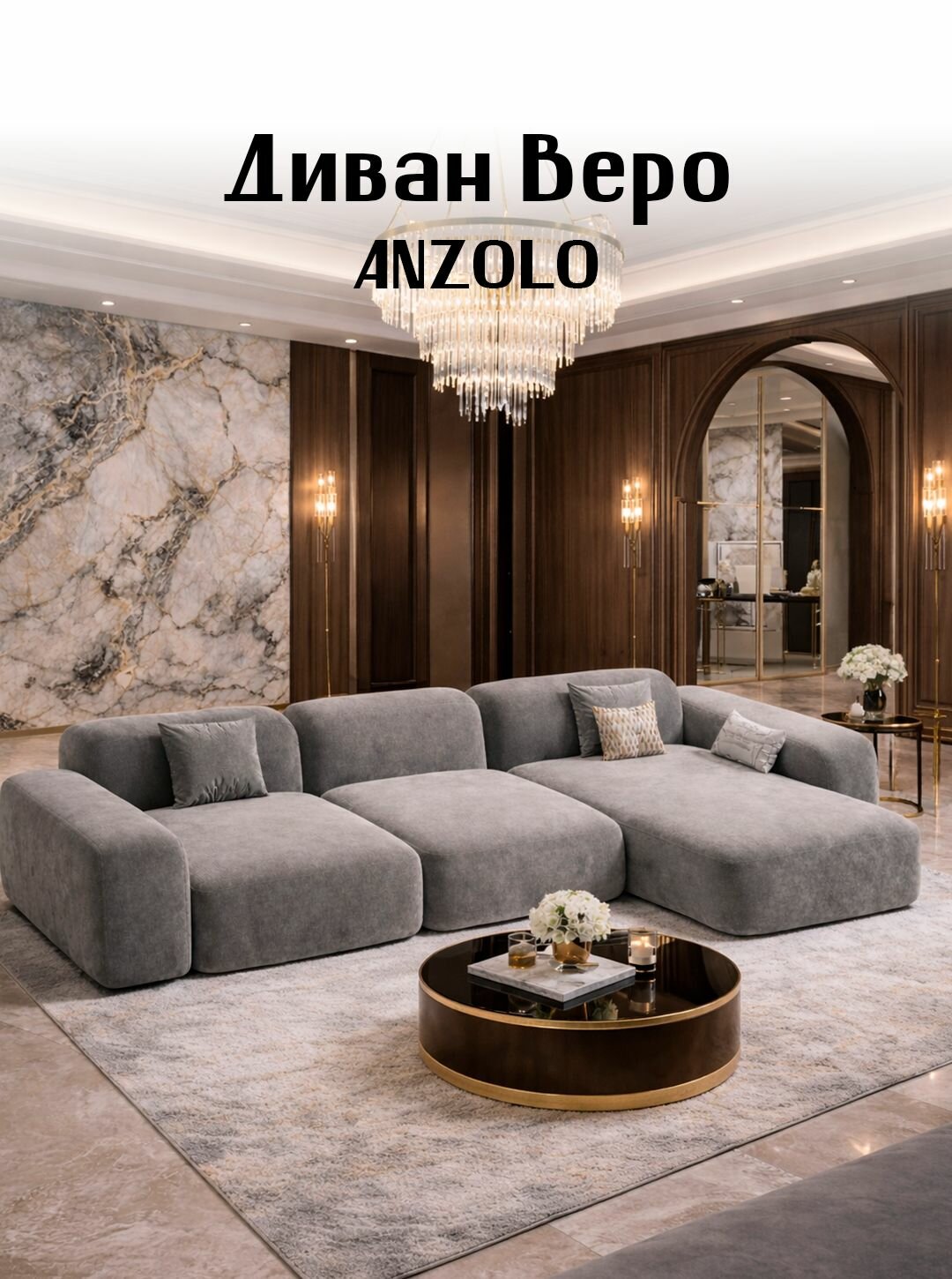 Диван модульный угловой Анзоло Веро Anzolo