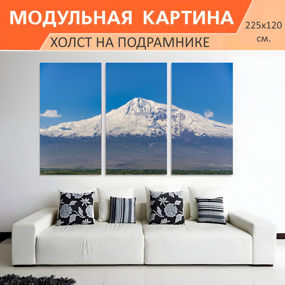 Модульная картина на холсте "Арарат, армения гора, горы" триптих на подрамнике 225х120 см. для интерьера