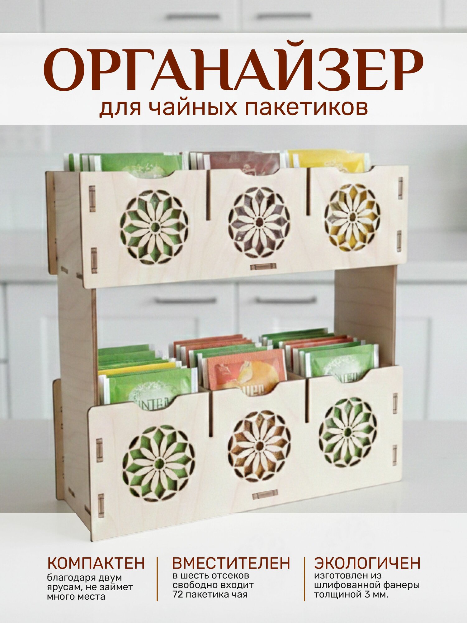 Органайзер для чайных пакетиков, березовая фанера, 2 уровня, крепление на стену, 340 г