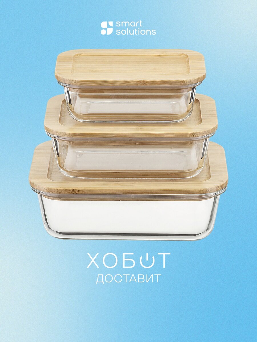 Набор контейнеров для еды Smart Solutions SFE-SS-CN-GLS-BM-RC1.05