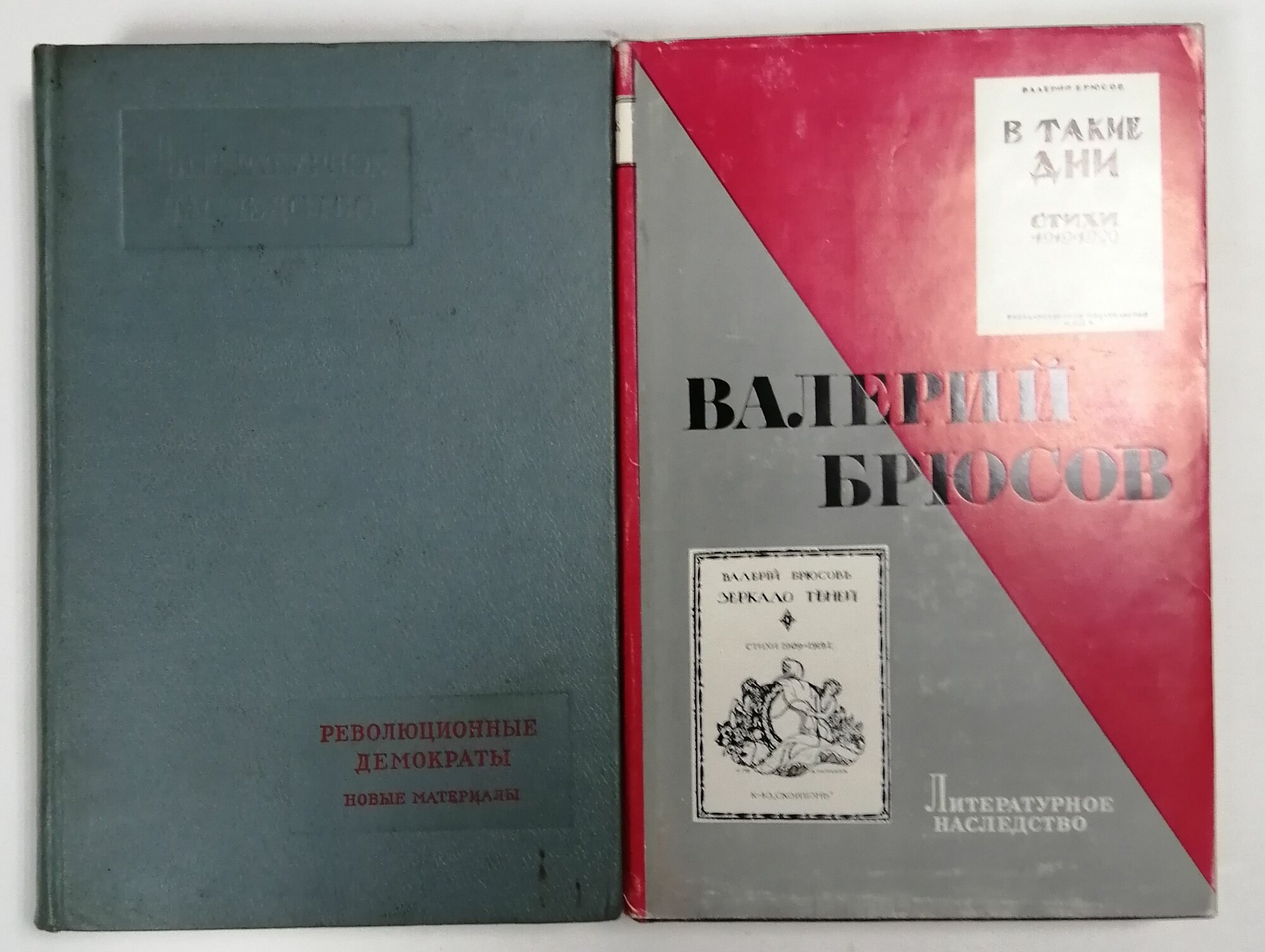 Революционные демократы. Новые материалы; Валерий Брюсов (комплект из 2-х книг)