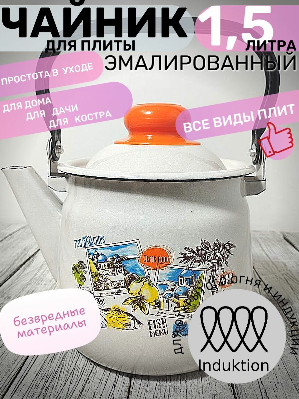 Чайник эмалированный 1,5 литра кремовый, Магнитогорск, греческая кухня, подвижная ручка, все виды плит, индукция