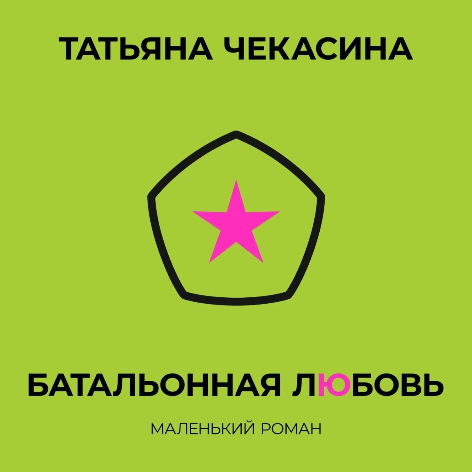 Батальонная любовь [Цифровая книга]