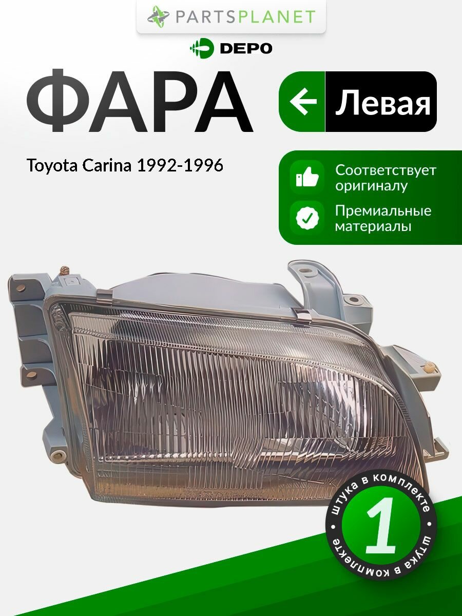 Фара левая для Тойота Карина 1992-1996, oem 811502B700 арт 2121156LLDEM