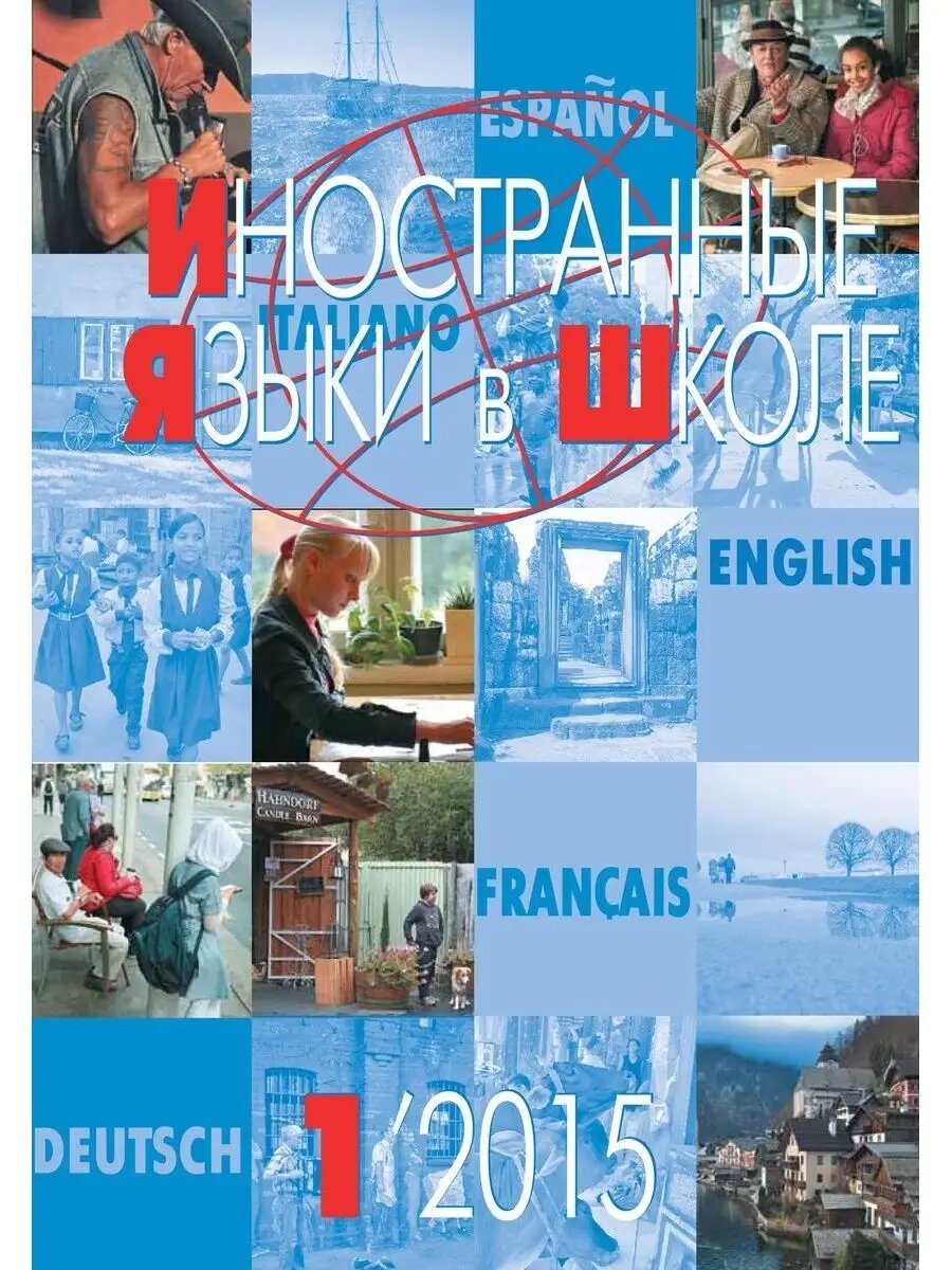 Иностранные языки в школе 2015 №1 | В номере: Вербицкая М. В, Махмурян К. С, Симкин В. Н.