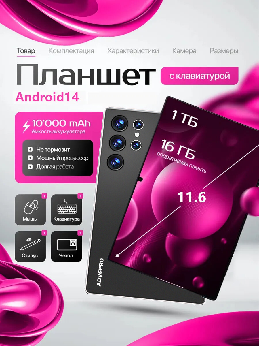 Планшет с клавиатурой андроид S24 Ultra 16+1024GB 11.6" NEW Игра обучение работа подарок