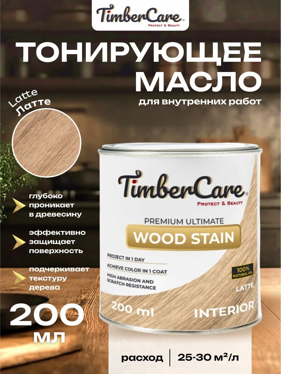Тонирующее масло высокой прочности для дерева TimberCare Wood Stain Латте Latte 200 мл