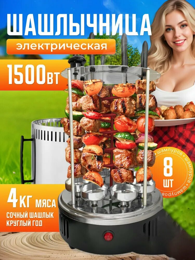 Электрошашлычница вертикальная, шашлычница электрическая 1500 Вт, 8 шампуров