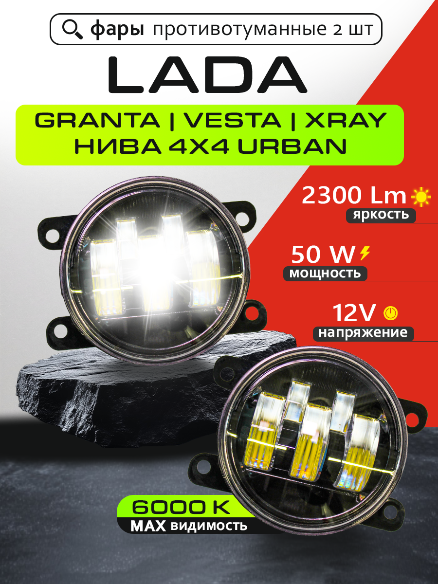 Светодиодные противотуманные фары 50W (2 шт.) ПТФ на модели автомобиля Лада (ВАЗ) Гранта, Лада (ВАЗ) Веста