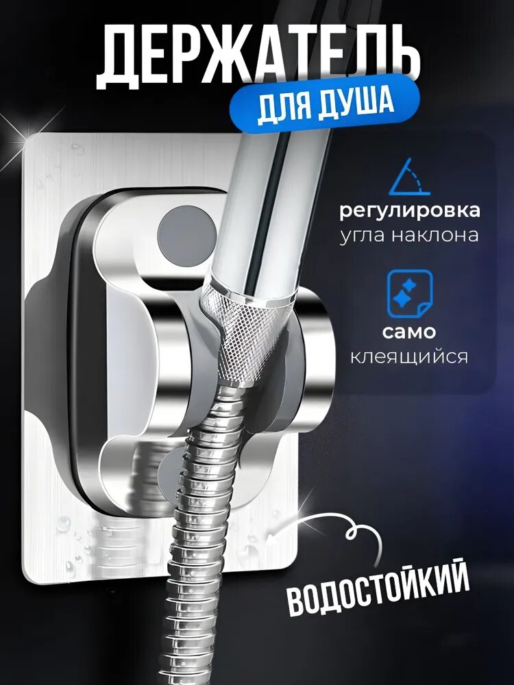 Держатель для лейки душа, самоклеящийся, универсальный, кронштейн для душа
