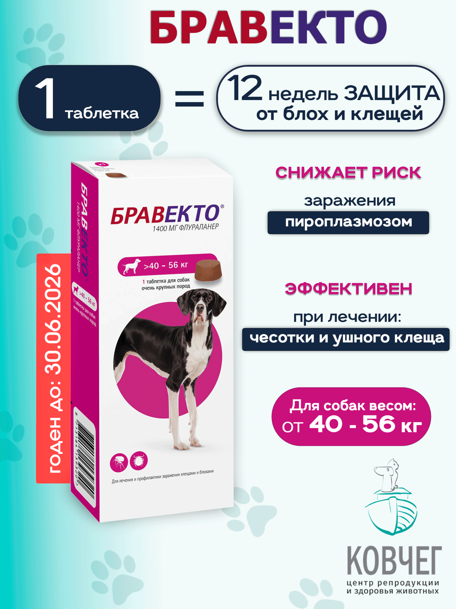 Бравекто 1400 мг MSD Animal Health, 40-56 кг, от блох, клещей, 1 таблетка