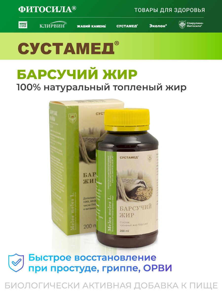 Барсучий жир 200 мл - БАД, "Сустамед" ® (коробочка)